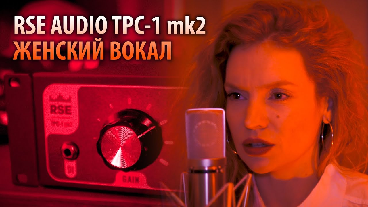RSE Audio TPC-1 mk2 (женский вокал) - ламповый преамп + опто компрессор ...