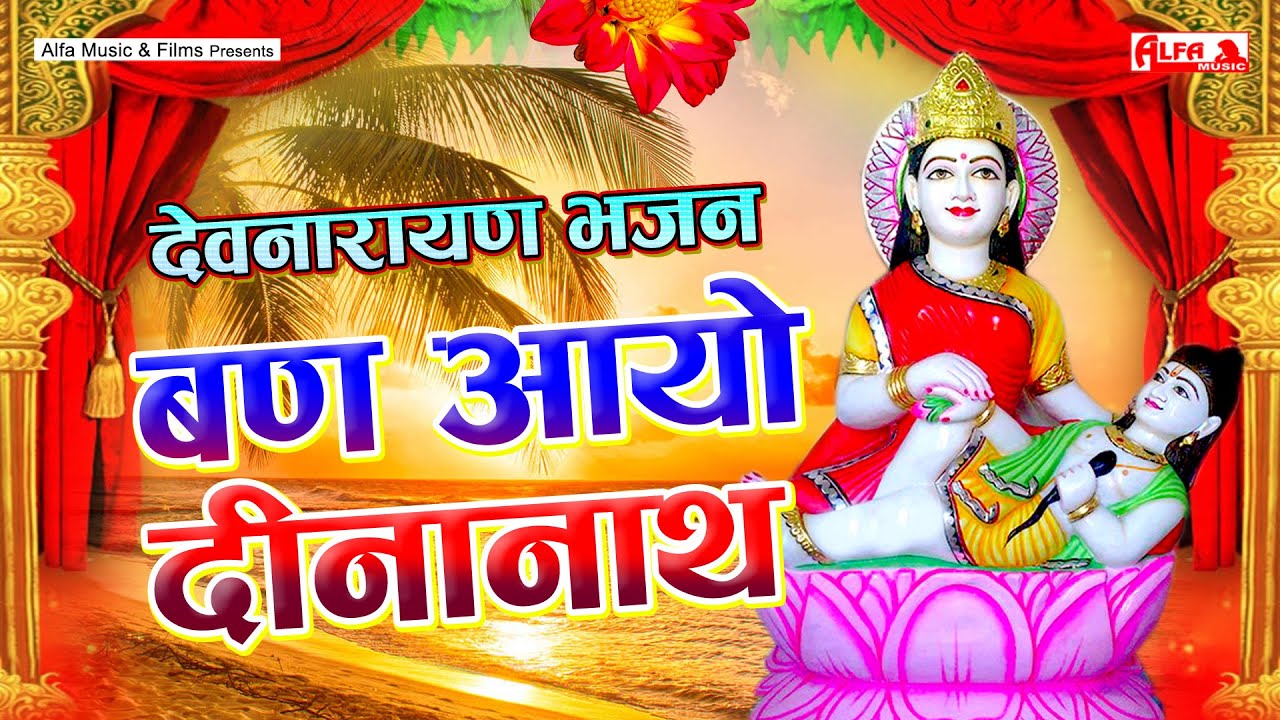 Dev Ji Mahima Bhajan - बन आयो दीनानाथ | Pradhan Meena | Alfa Dev ...