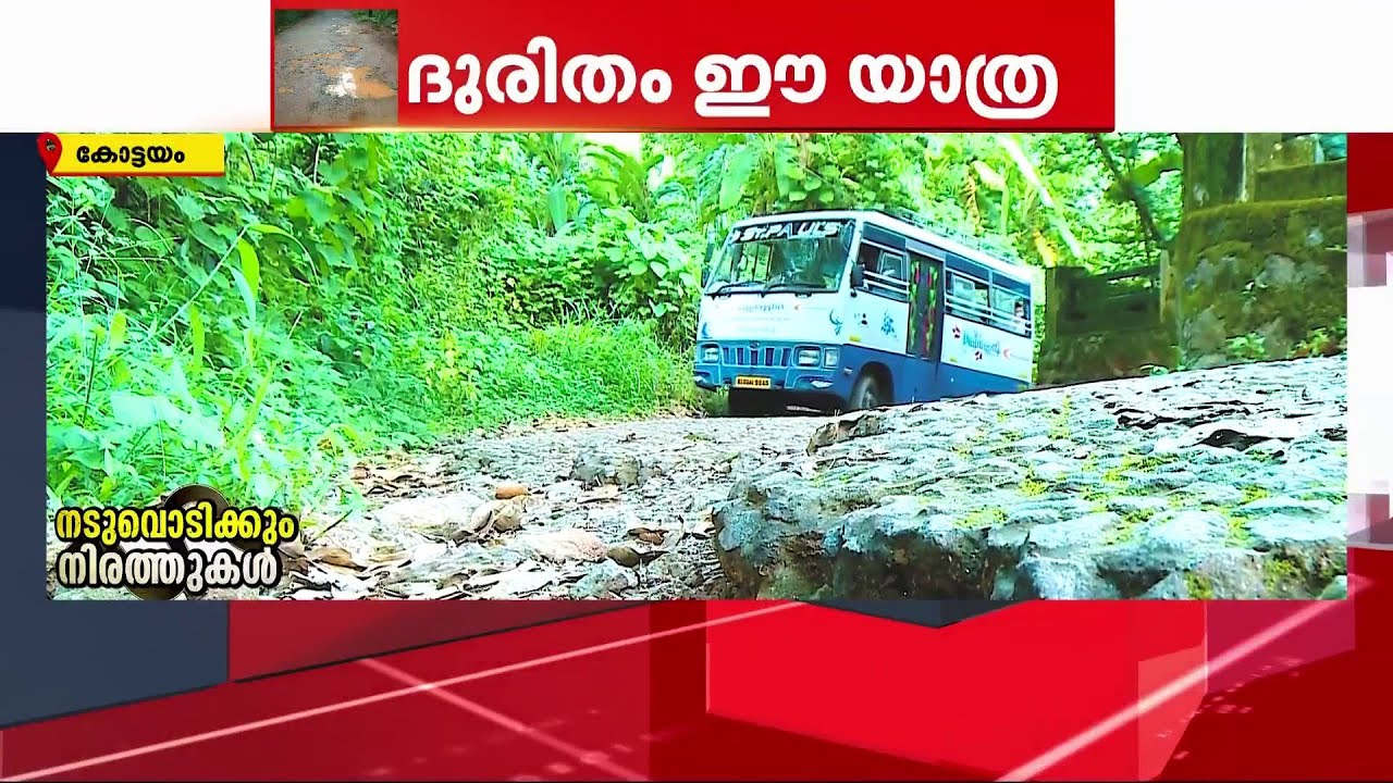 എന്റെ പൊന്നോ, നടുവൊടിഞ്ഞു; ഓഫ് റോഡ് റൈഡ് അല്ല, ഇത് പനച്ചിക്കാട്ടെ ദുരിതയാത്ര | Kottayam - YouTube