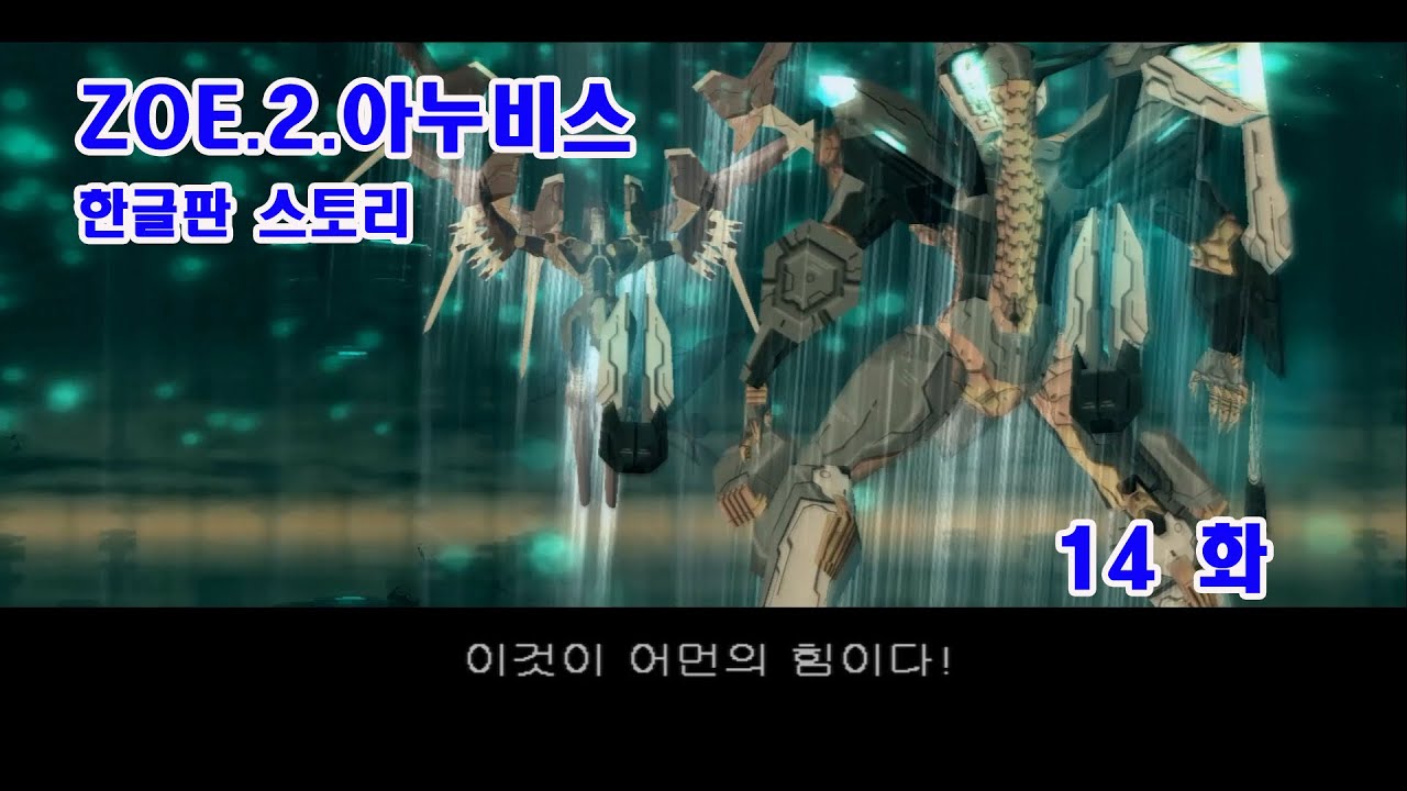 [스토리정주행] Z.o.E: The 2nd Runner # ZOE 아누비스 한글 14 [FHD] - YouTube