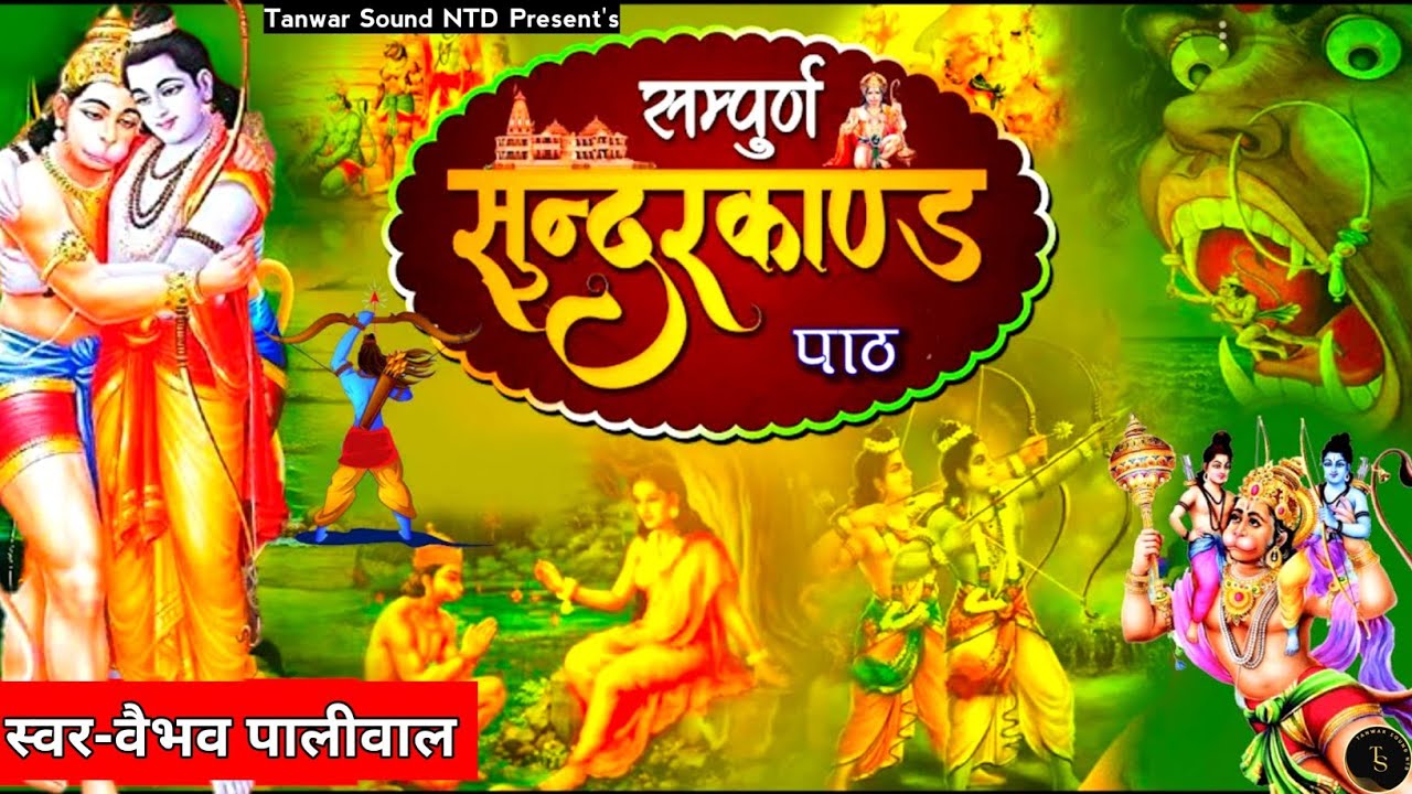 श्री सुन्दरकाण्ड पाठ | shri sunderkand path | SUNDERKAND PATH SANGEET ...