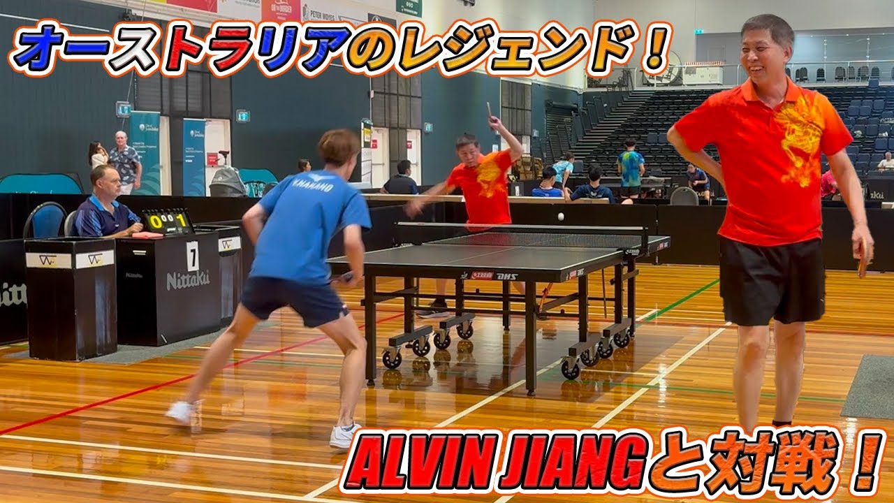 【卓球】オーストラリアのレジェンド！Alvin Jiangと対戦！ - YouTube
