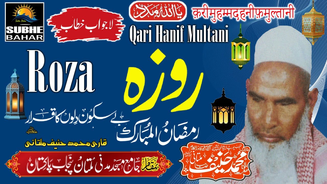 Qari Muhammad Hanif Multani - Madani Masjid Multan - Roza - YouTube