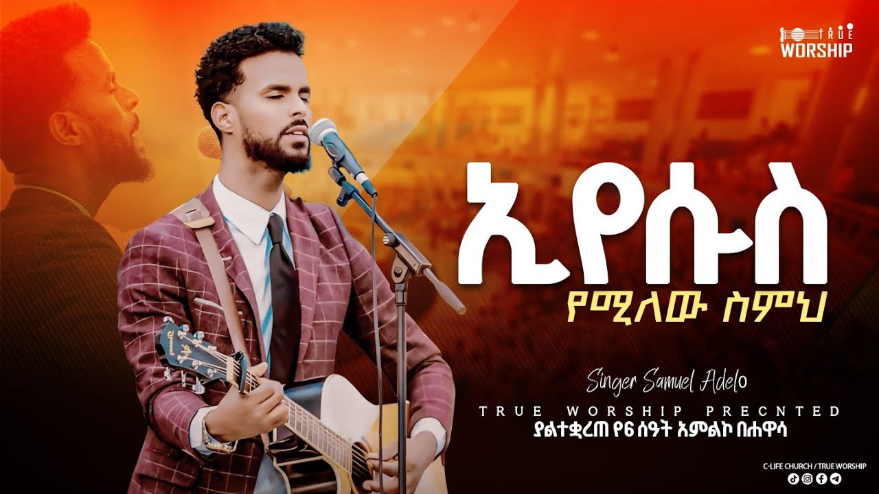 "ኢየሱስ የሚለው ስምህ" ዘማሪ ሳሚ | Singer Samuel | New live Worship | True ...