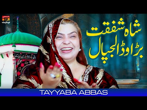Shah Shafqat Bara Wadda Lajpal | Tayyaba Abbas | TP Manqabat