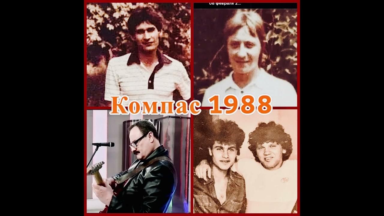 ГРУППА КОМПАС-ТИРАСПОЛЬ1988 ГОД - YouTube