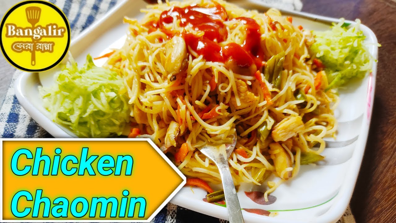 চিকেন চাউমিন রেস্টুরেন্ট স্টাইলে/Chicken Chaomin/ চিকেন চাউমিন/খুবই ...
