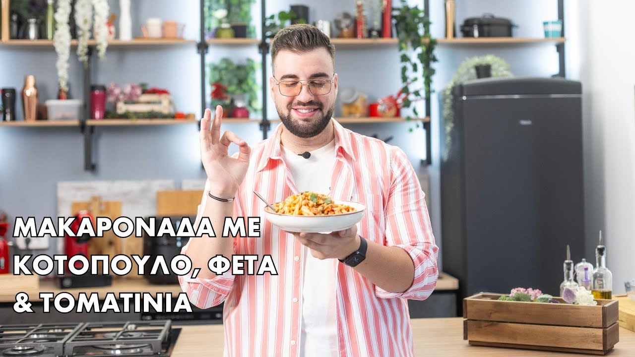 Μακαρονάδα με Kοτόπουλο, Φέτα και Τοματίνια | Σταύρος Βαρθαλίτης - YouTube