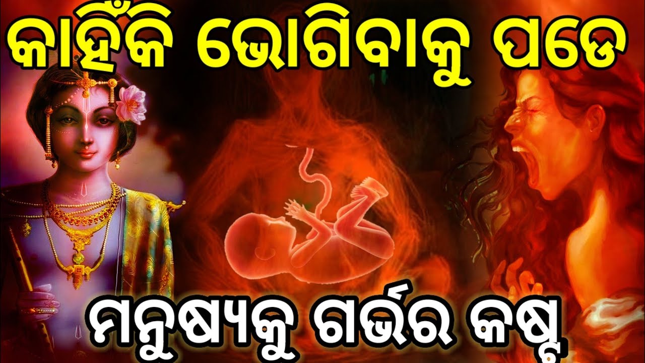 ଶିଶୁକୁ ଗର୍ଭରେ କଣ କଣ କଷ୍ଟ ସହିବାକୁ ପଡେ ।Garbh Geeta rahasya . Garbh Geeta ...