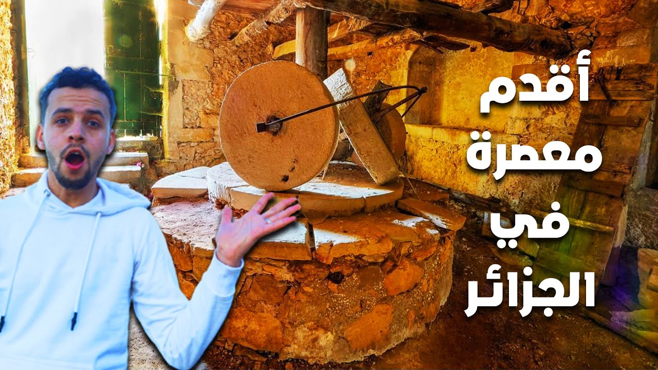 The oldest traditional oil press in Algeria | 😮لن تصدق كيف يتم عصر ...