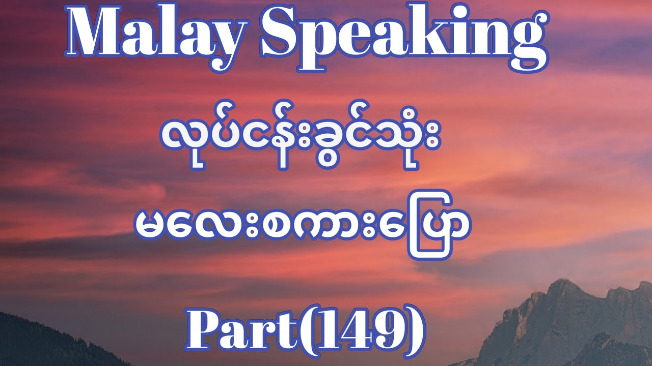 Malay to Myanmar Tutorial.လုပ်ငန်းခွင်သုံးမလေးစကားပြော။ - YouTube