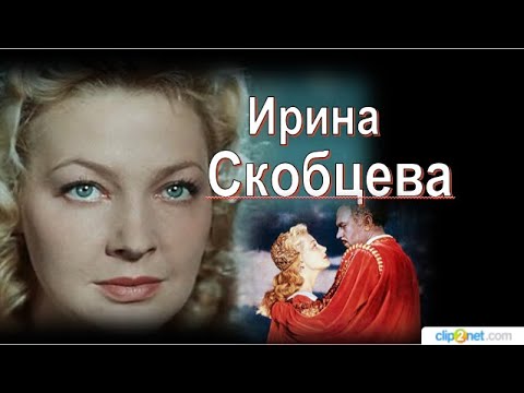 Ирина Скобцева.\