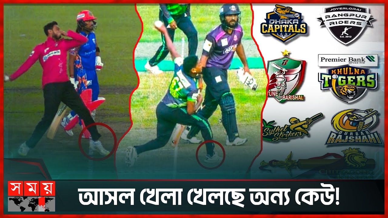 বিপিএলে ম্যাচ পাতানো নিয়ে বিস্ফোরক প্রতিবেদন | Match Fixing In The BPL ...