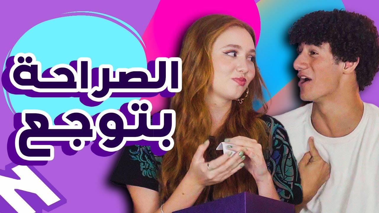 تحدي لعبة الصراحة 🙄 Youtube