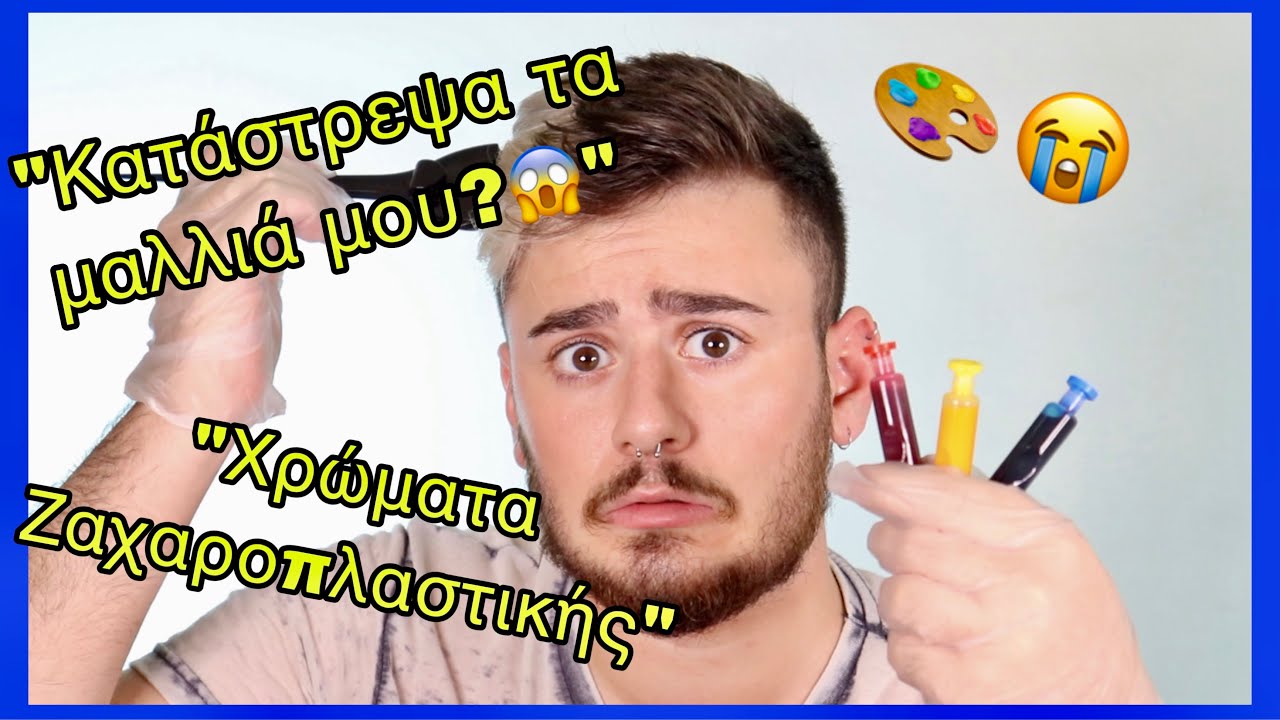 ΒΑΦΩ ΤΑ ΜΑΛΛΙΑ ΜΟΥ ΜΕ ΧΡΩΜΑΤΑ ΖΑΧΑΡΟΠΛΑΣΤΙΚΗΣ 🎨 | theosblue - YouTube