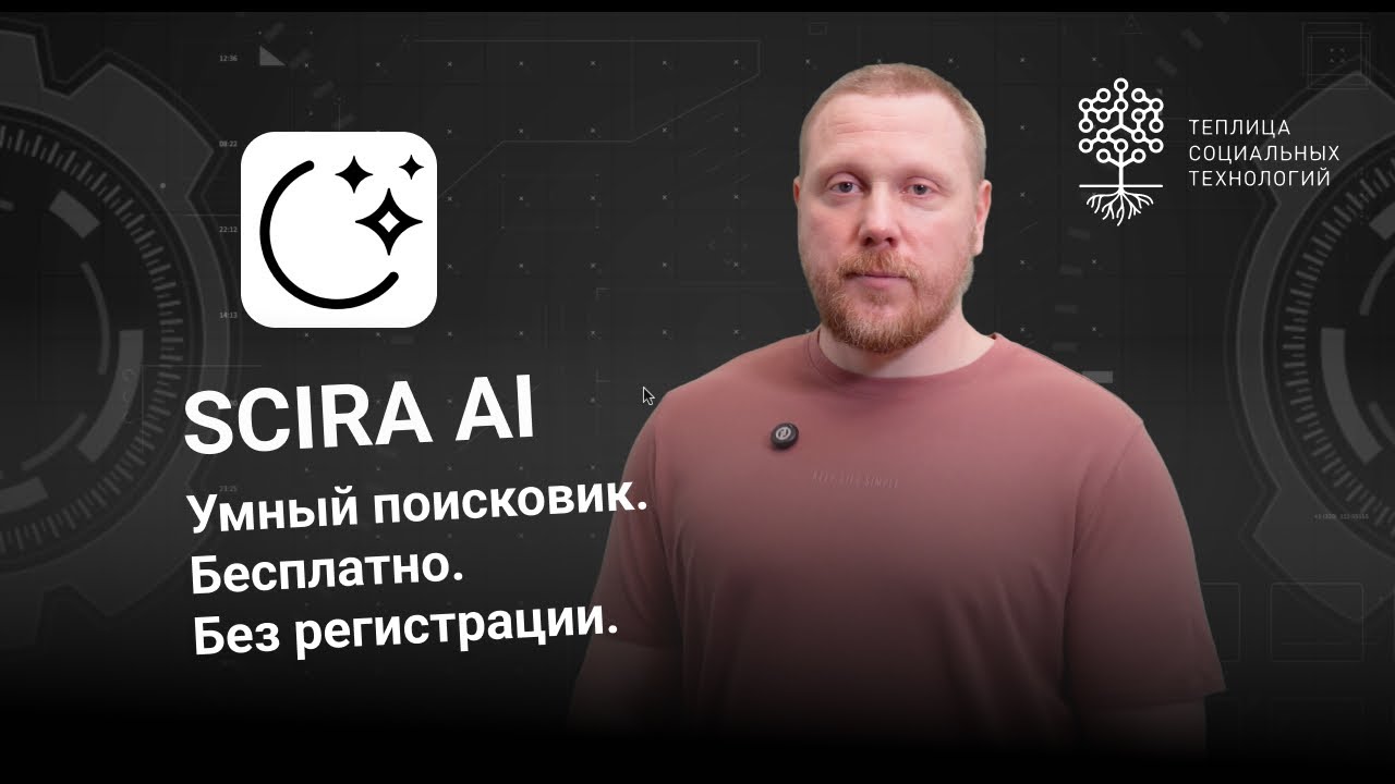 Scira AI. Бесплатный ИИ-поисковик с открытым кодом - YouTube