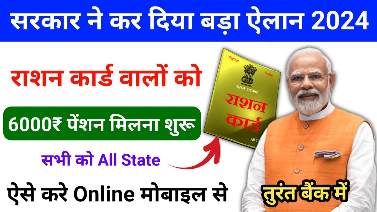 Ration Card Big Update 2024? राशन कार्ड वालों को 6000 पेंशन मिलना शरू ...