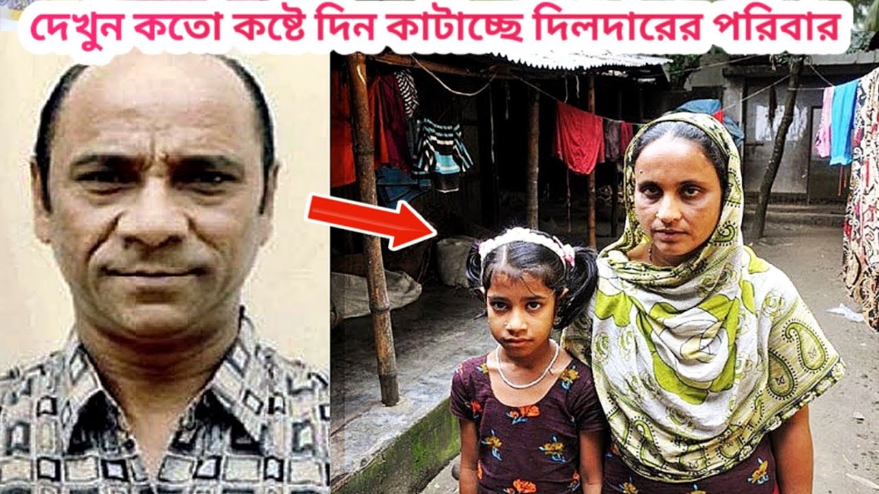 দেখুন কতো কষ্টে দিন কাটাচ্ছে দিলদারের পরিবার!! কেউ খোজ নিচ্ছে না তাদের ...