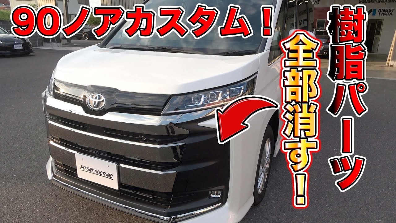 90ノアを最強カスタム！樹脂パーツを全部塗って長くかっこよく乗れる最高のミニバンに！90 Noah is the strongest ...