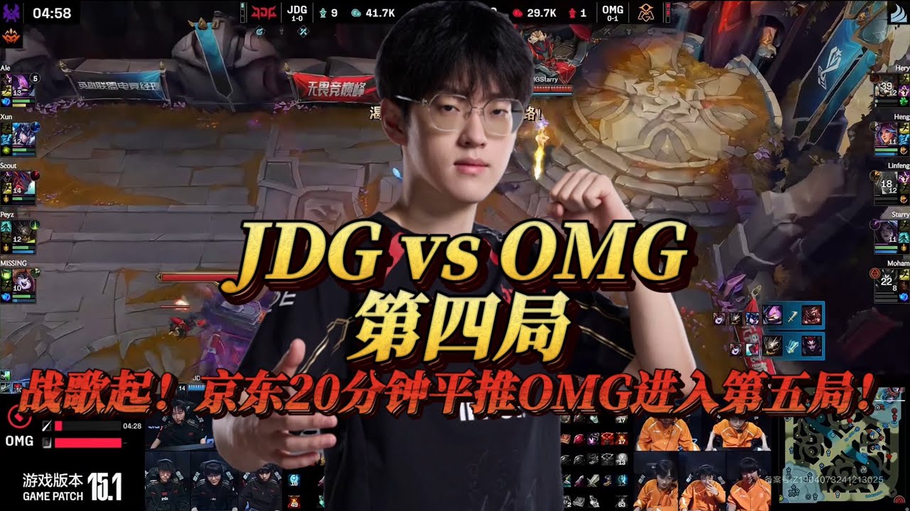 JDG vs OMG第四局！战歌起！京东20分钟平推OMG进入第五局！ - YouTube