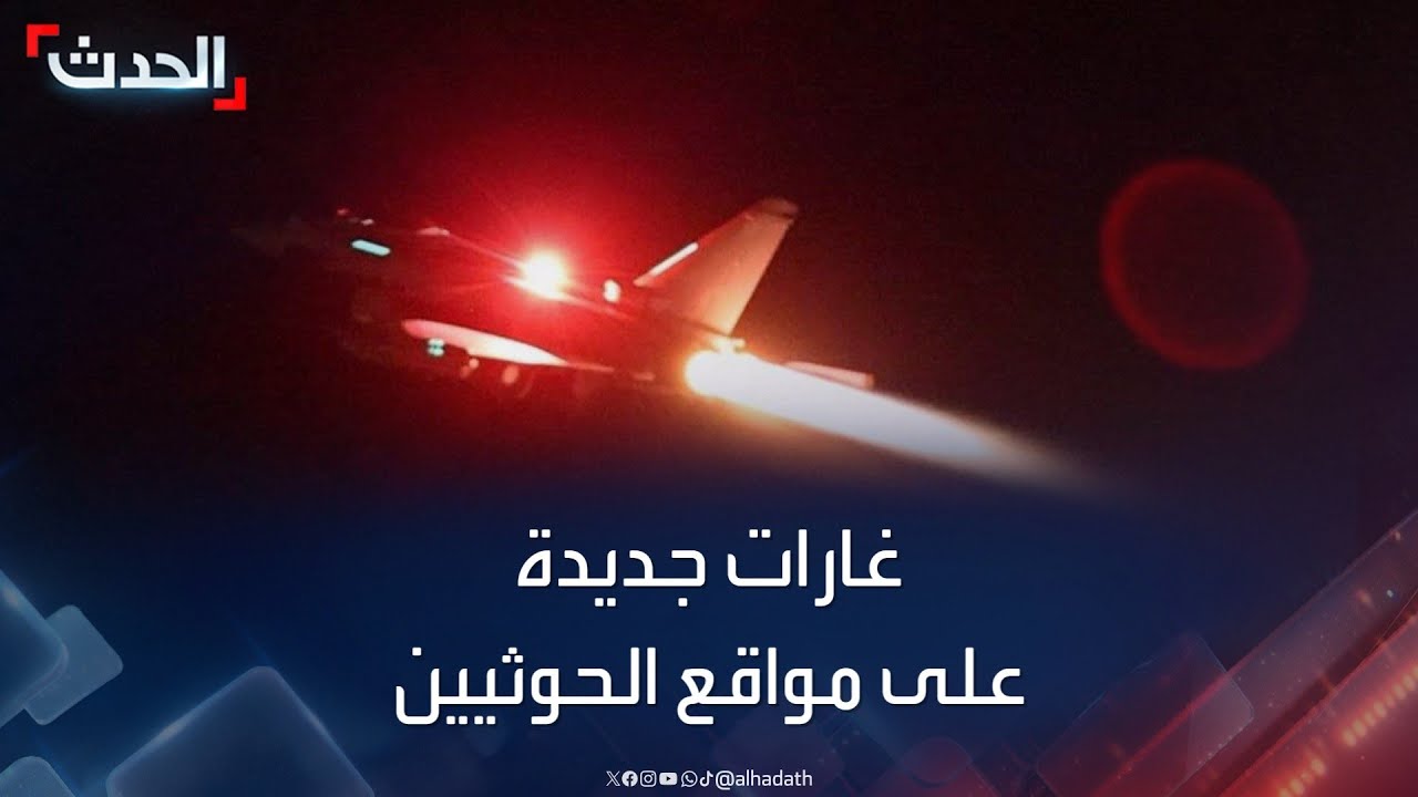 نشرة 4 غرينيتش غارات أميركية جديدة على مواقع الحوثيين في اليمن Youtube