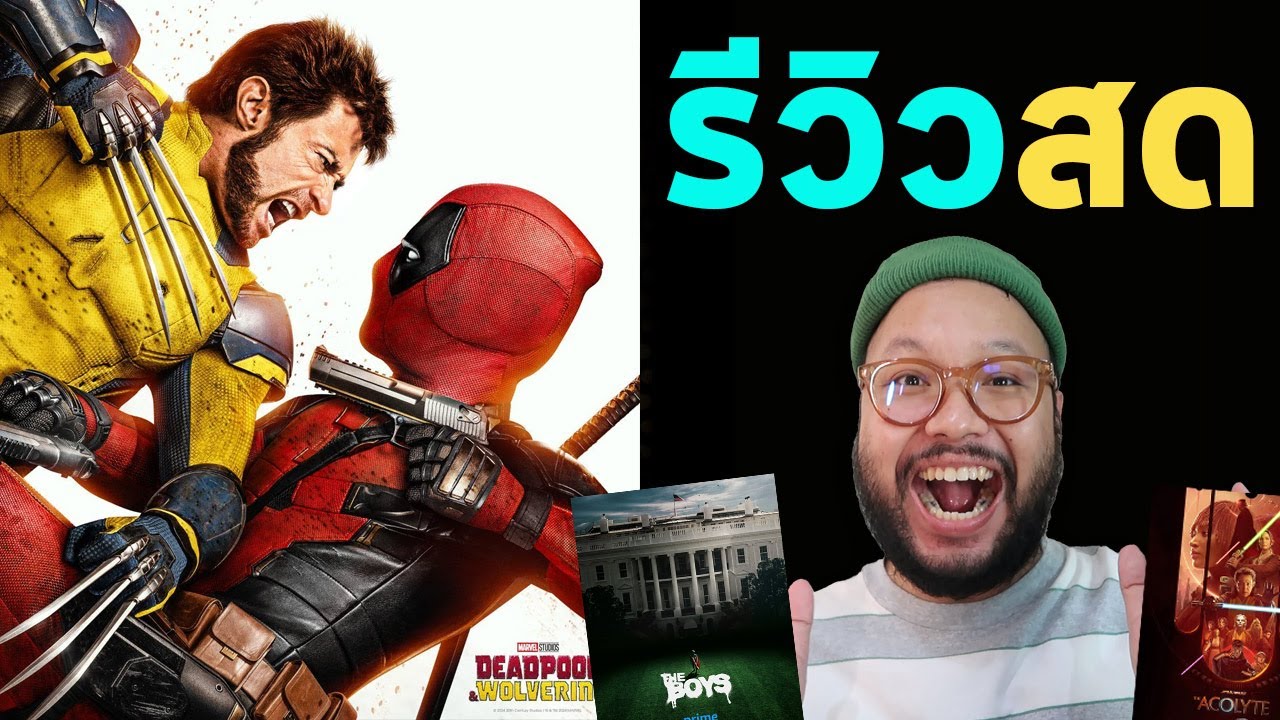 🔴 รีวิวสด Deadpool & Wolverine (ไม่สปอย) | The Boys S4 (สปอย) | The ...