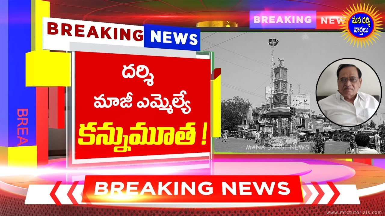 దర్శి మాజీ ఎమ్మెల్యే కన్నుమూత ! | Darsi Ex Mla Sanikommu Pitchi Reddy ...