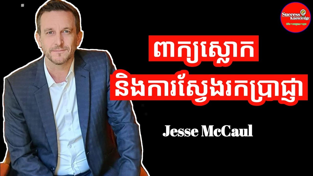 ពាក្យស្លោក និងការស្វែងរកប្រាជ្ញា | Jesse McCaul | success knowledge ...