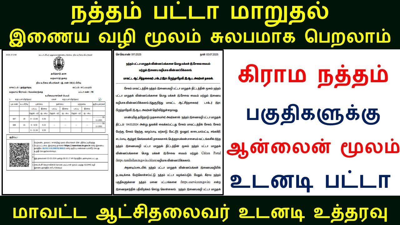 பட்டா மாற்றம் முக்கிய அறிவிப்பு வெளியீடு | natham patta name transfer ...