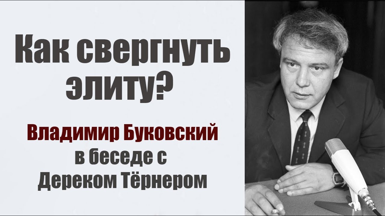 "Как свергнуть элиту?" Владимир Буковский в беседе с Дереком Тёрнером ...