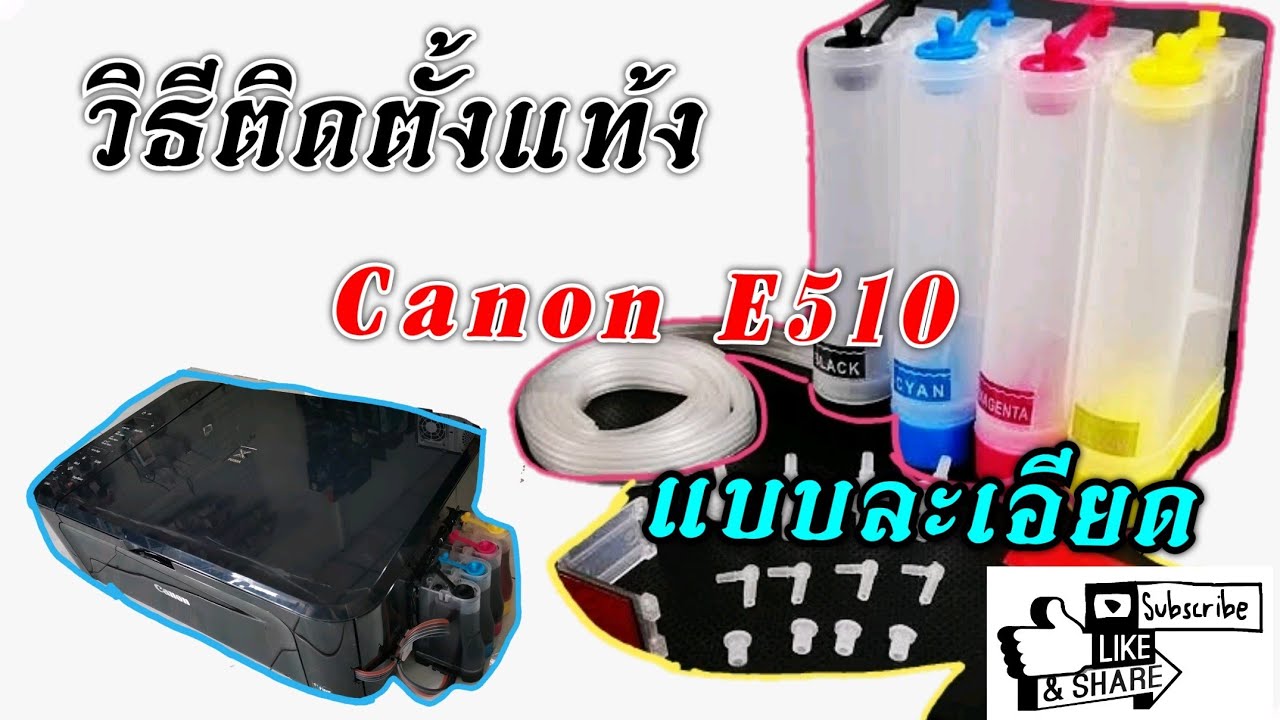 วิธีติดตั้งแท้ง Canon E510, E500 ใครๆก็ทำได้ - YouTube
