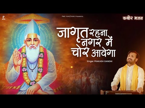 जागृत रहना नगर में चोर आवेगा | Jagrit Rahna Nagar Me Chor Aavega | Prakash Gandhi | कबीर भजन | PMC