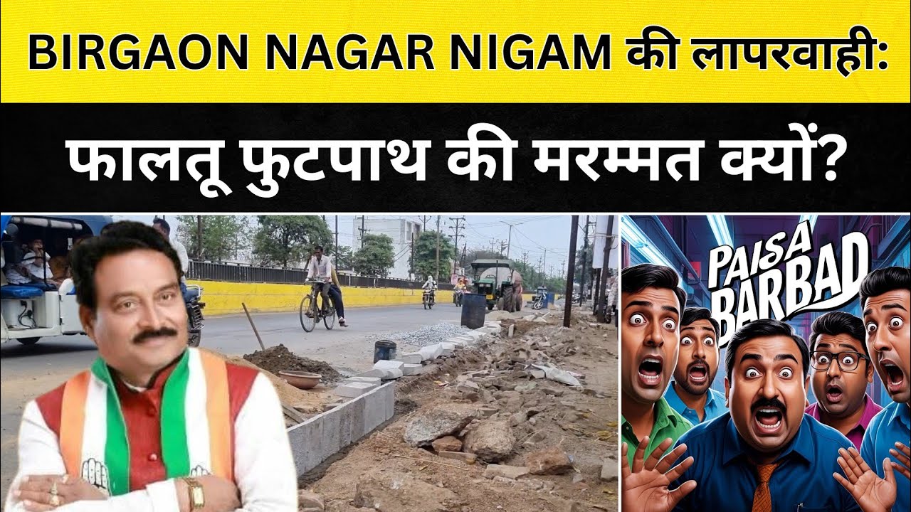 Birgaon Nagar Nigam की लापरवाही: टूटी सड़कों की अनदेखी, फालतू फुटपाथ की ...