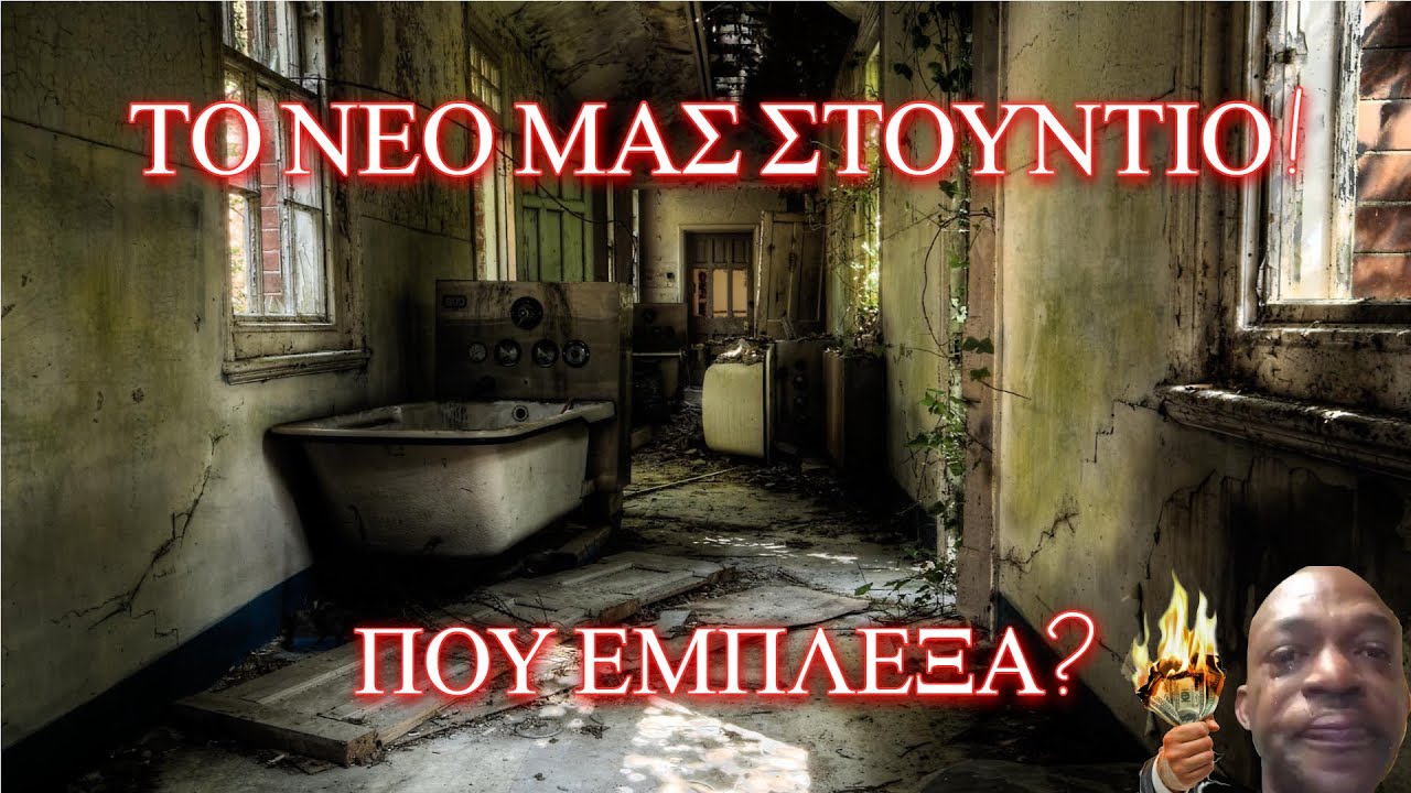 ΤΟ ΝΕΟ ΜΑΣ ΣΤΟΥΝΤΙΟ ! ΠΟΥ ΕΜΠΛΕΞΑ ; + ΔΙΑΓΩΝΙΣΜΟΣ - YouTube