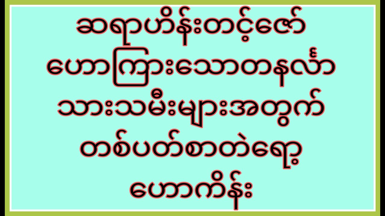 ဆရာဟိန်းတင့်ဇော် ဟောကြားသောတနင်္လာသားသမီးများအတွက် တစ်ပတ်စာတဲရော့ဟောကိန