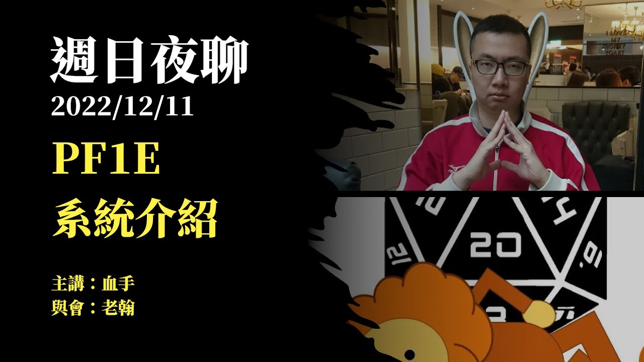 週日夜聊 | 20221211 | PF1E 系統介紹 - YouTube