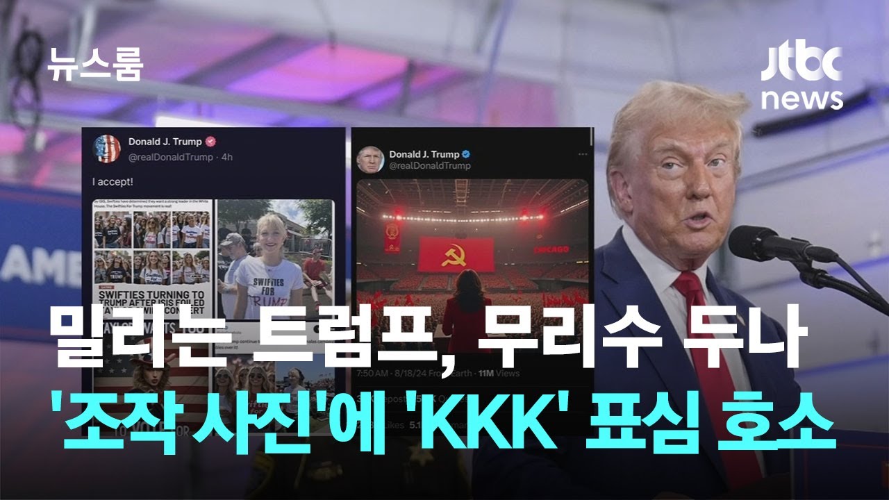 밀리는 트럼프, 무리수 두나…'조작 사진'에 'KKK' 표심 호소까지 / JTBC 뉴스룸 - YouTube