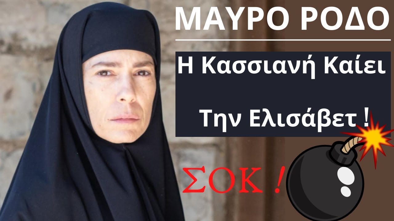 ΜΑΥΡΟ ΡΟΔΟ SPOILER : Η Κασσιανή καίει την Ελισάβετ - YouTube