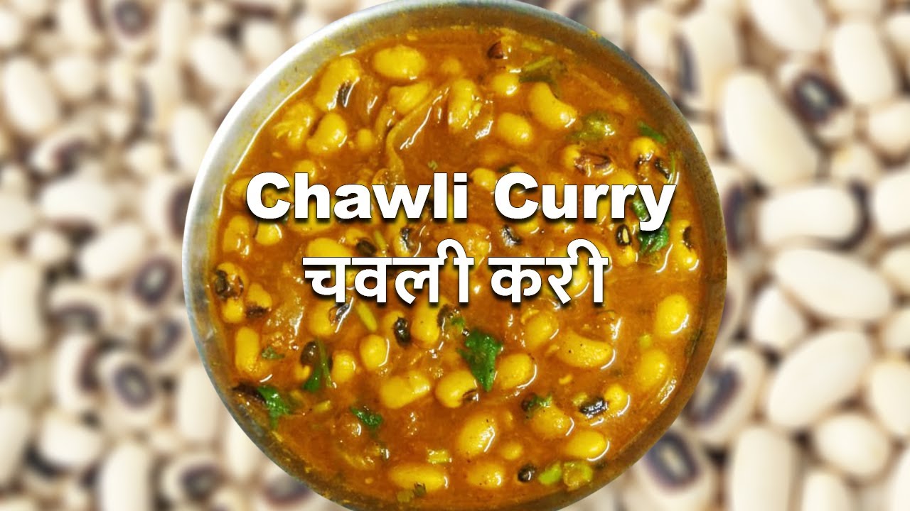 Chawli Curry | चवली कड़ी | Black Eyed Peas Masala - YouTube