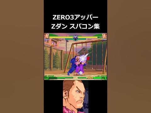 【ストZERO3アッパー】Zダン Lv.1～3 スパコン集 #shorts - YouTube
