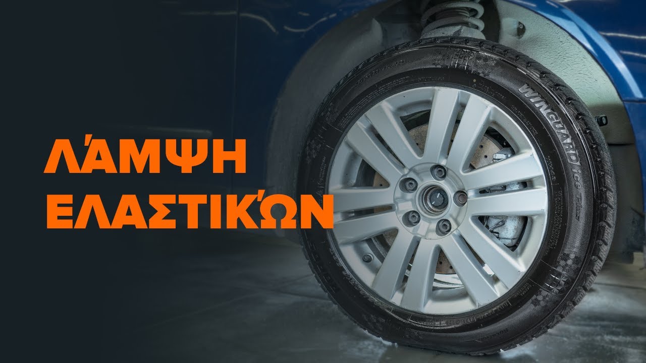 Πώς να γυαλίζεις τα ελαστικά σου | Συμβουλές από το AUTODOC - YouTube