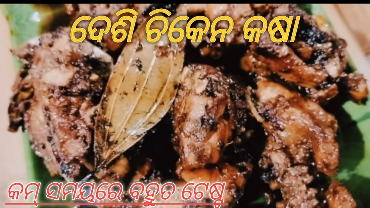 ଦେଶି ଚିକେନ କଷା /chicken kasa recipe/desi chicken kasa/tikina kitchen ...