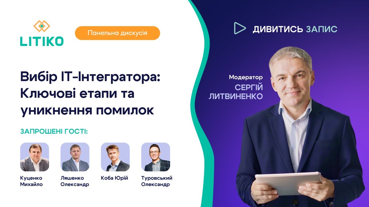 Панельна дискусія: “Вибір ІТ-Інтегратора: Ключові етапи та уникнення ...