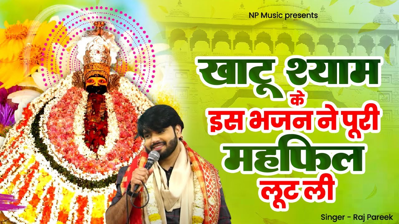 खाटू श्याम के इस भजन ने पूरी महफिल लूट ली | Khatu Shyam Bhajan | Raj ...