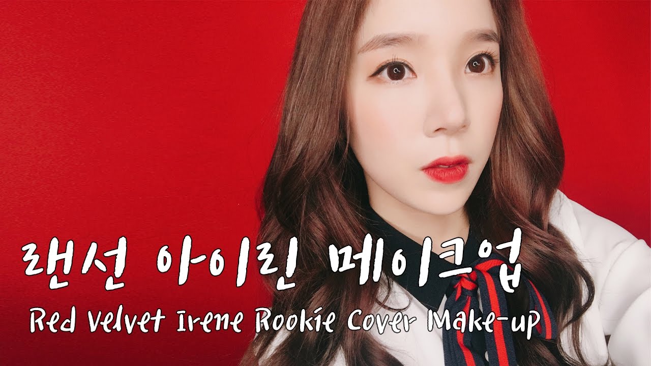 (ENG)레드벨벳 랜선 아이린 메이크업 Red Velvet Irene Rookie Cover Make-upㅣPure.D/퓨어디 ...