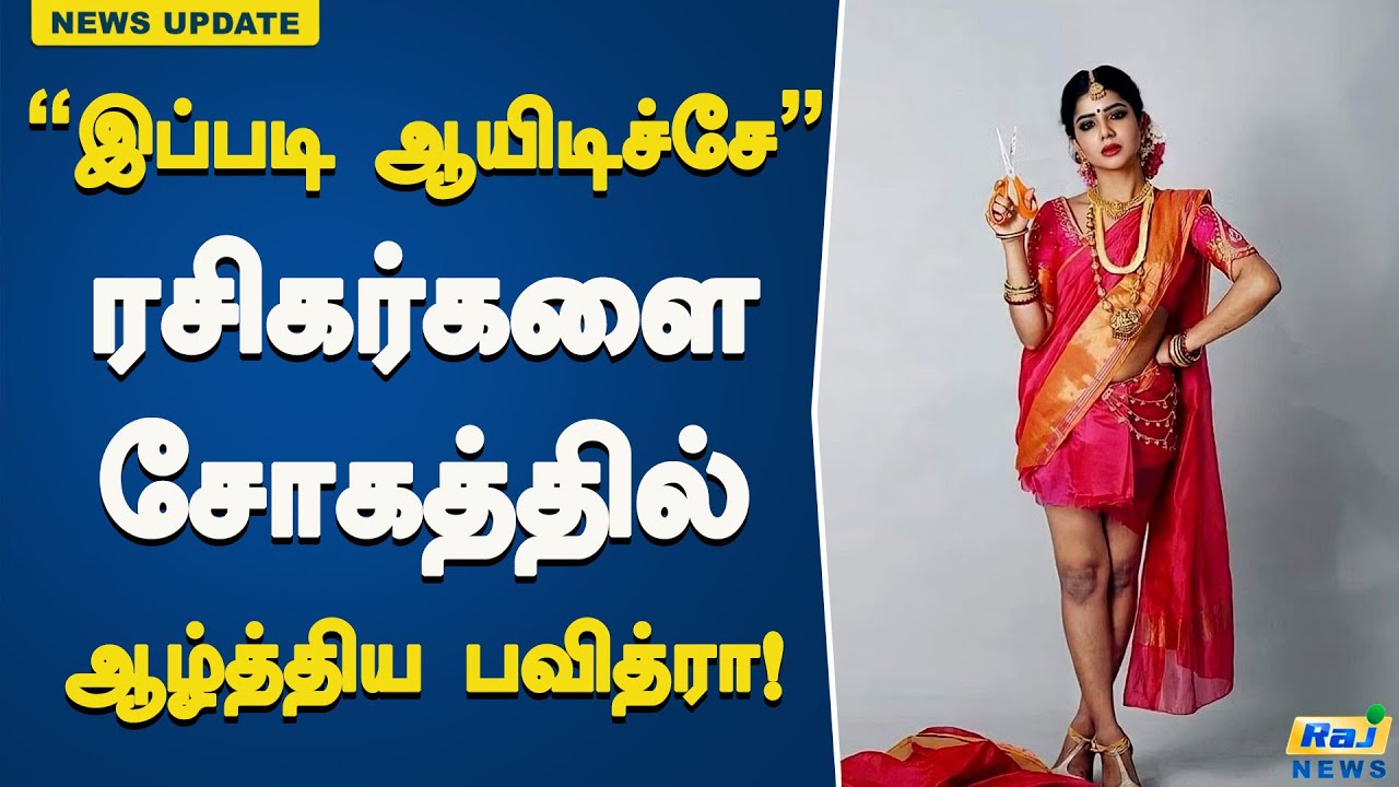 பவித்ராவுக்கு என்ன ஆச்சு?திடீரென நடந்த விபத்து | CWC Pavithra | Cook ...