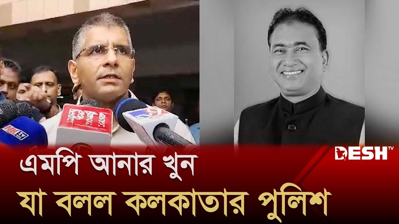এমপি আনার খু-ন: নতুন চাঞ্চল্যকর তথ্য দিল ভারতীয় পুলিশ | MP Anar ...
