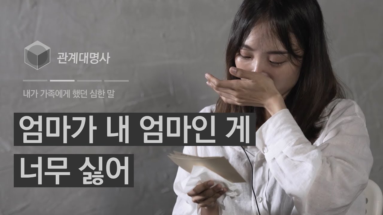 내가 가족에게 했던 심한 말 엄마가 내 엄마인 게 너무 싫어 관계대명사 두 번째 이야기 Youtube