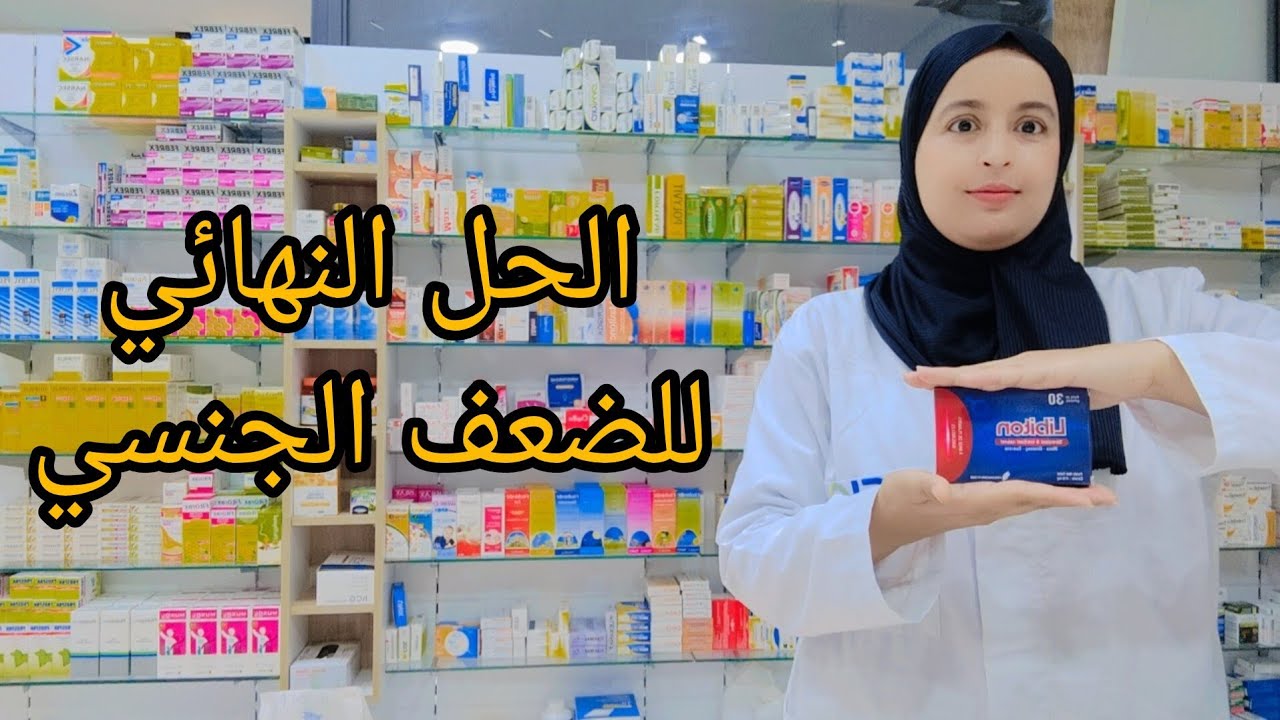 مكمل غذائي للضعف الجنسي LIBITON - YouTube