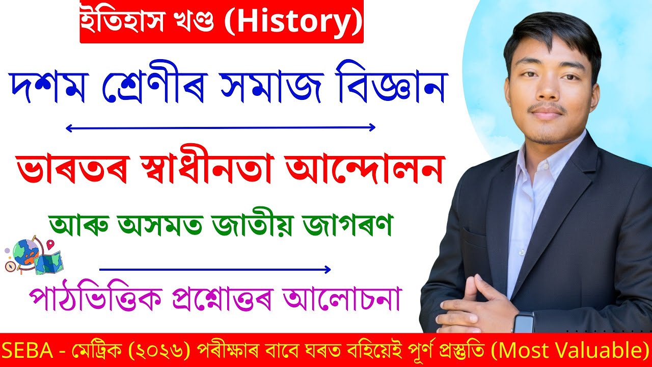 Class 10 Social Science History Chapter 4 Question Answer Assamese class-10-social-science-history-chapter-4-question-answer-assamese